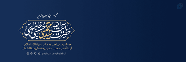 رسانه رهبر انقلاب اسلامی (@Rahbar_enghelab_ir) | Virasty