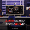 ‌RADAR.GAME‌ on Virasty: "☑️نسخه جدید رادارگیم (۱.۱.۰.۶) برای ویندوز منتشر شد☑️ 🔘تغییرات و به ...