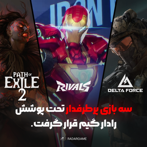 سه بازی پرطرفدار 1️⃣Marvel rivals 2️⃣Path of exile 2 3️⃣Delta…